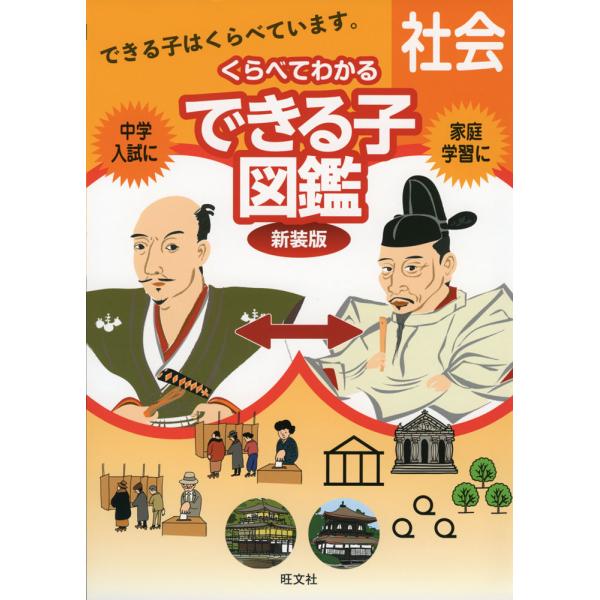 【発売日：2023年03月15日】くらべてわかる できる子図鑑 社会 新装版ISBN10：4-01-011464-9ISBN13：978-4-01-011464-3著作： 出版社：旺文社発行日：2023年3月15日仕様：B5判対象：小学向似...
