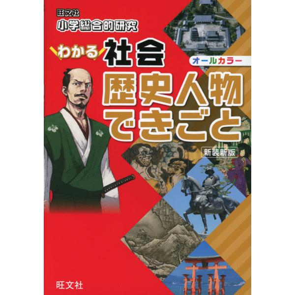 【発売日：2024年03月13日】小学総合的研究 わかる社会 歴史人物 できごと 新装新版ISBN10：4-01-011505-XISBN13：978-4-01-011505-3著作： 出版社：旺文社発行日：2024年3月13日仕様：A5判...