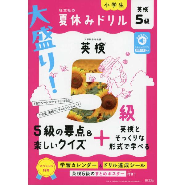 【発売日：2026年06月12日】旺文社の 大盛り! 夏休みドリル 英検5級ISBN10：4-01-011609-9ISBN13：978-4-01-011609-8著作：旺文社 編出版社：旺文社発行日：2026年6月12日仕様：A4判対象：...