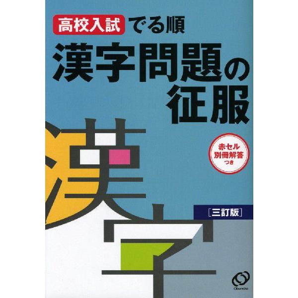 【発売日：2008年11月14日】高校入試 でる順 漢字問題の征服 ［三訂版］ISBN10：4-01-021004-4ISBN13：978-4-01-021004-8著作： 出版社：旺文社発行日：2008年11月14日仕様：B6判対象：中3...