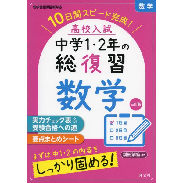 【発売日：2021年02月25日】中学1・2年の総復習高校入試 中学1・2年の総復習 数学 三訂版10日間スピード完成!ISBN10：4-01-021894-0ISBN13：978-4-01-021894-5著作： 出版社：旺文社発行日：2...
