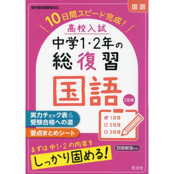 【発売日：2021年02月25日】中学1・2年の総復習高校入試 中学1・2年の総復習 国語 三訂版10日間スピード完成!ISBN10：4-01-021895-9ISBN13：978-4-01-021895-2著作： 出版社：旺文社発行日：2...