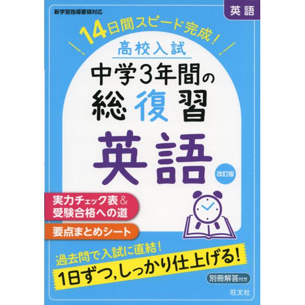 【発売日：2021年06月16日】高校入試 中学3年間の総復習高校入試 中学3年間の総復習 英語 改訂版14日間スピード完成!ISBN10：4-01-021923-8ISBN13：978-4-01-021923-2著作： 出版社：旺文社発行...