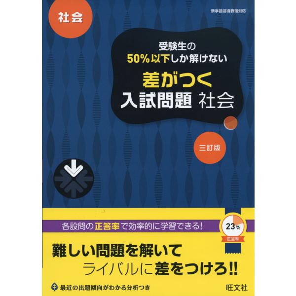 【発売日：2022年07月29日】高校入試 受験生の50%以下しか解けない 差がつく入試問題 社会 三訂版ISBN10：4-01-021962-9ISBN13：978-4-01-021962-1著作： 出版社：旺文社発行日：2022年7月2...