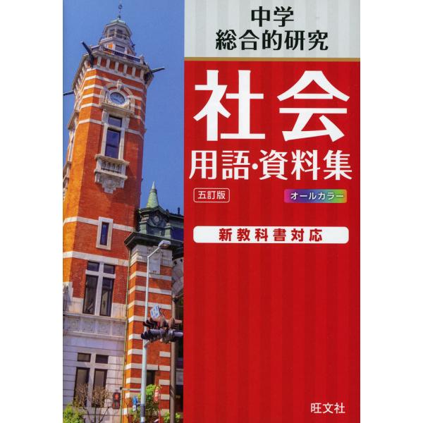 【発売日：2025年03月21日】中学社会 用語・資料集 五訂版ISBN10：4-01-021999-8ISBN13：978-4-01-021999-7著作：旺文社 編出版社：旺文社発行日：2025年3月21日仕様：B6判対象：中学向社会科...