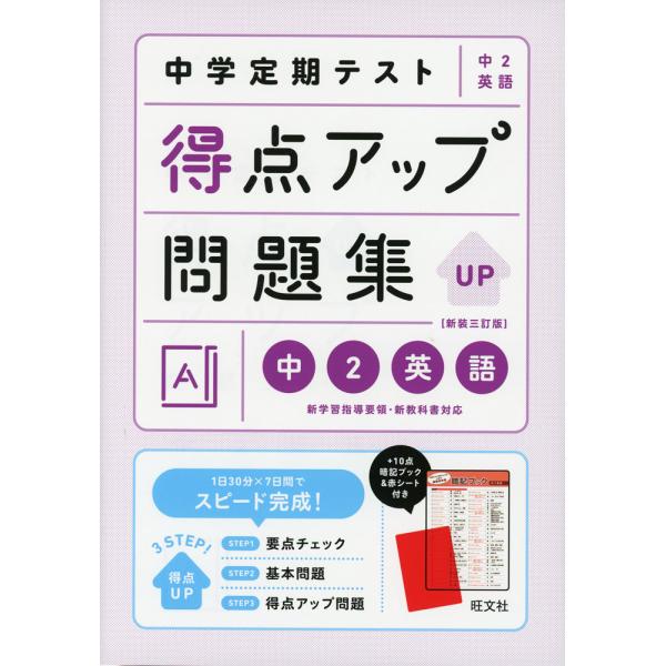 【発売日：2025年04月15日】中学定期テスト 得点アップ問題集 中2英語 新装三訂版ISBN10：4-01-022217-4ISBN13：978-4-01-022217-1著作：旺文社 編出版社：旺文社発行日：2025年4月15日仕様：...