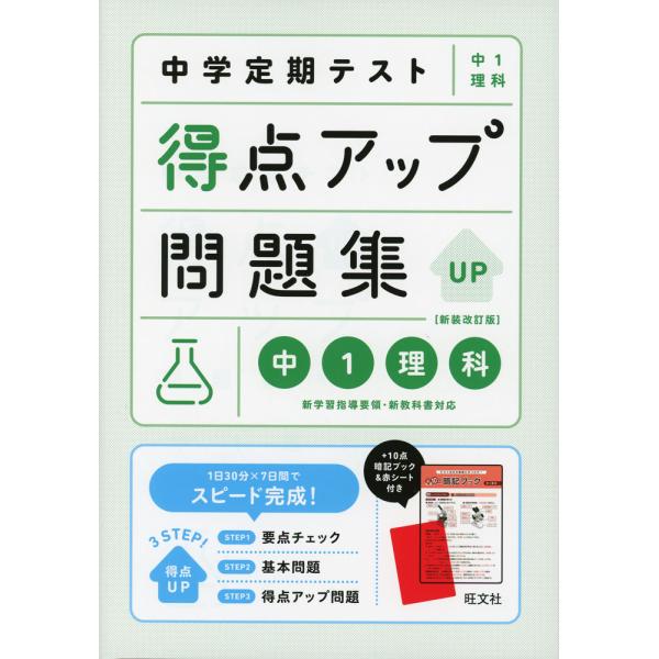 【発売日：2025年04月15日】中学定期テスト 得点アップ問題集 中1理科 新装改訂版ISBN10：4-01-022223-9ISBN13：978-4-01-022223-2著作：旺文社 編出版社：旺文社発行日：2025年4月15日仕様：...