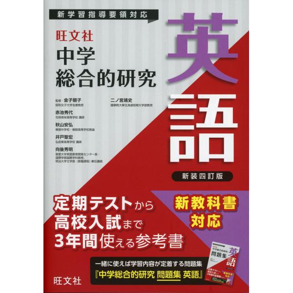 【発売日：2025年02月07日】旺文社 中学 総合的研究 英語 新装四訂版ISBN10：4-01-022243-3ISBN13：978-4-01-022243-0著作：金子朝子 監／赤池秀代、秋山安弘、井戸聖宏、向後秀明、二ノ宮靖史 著出...