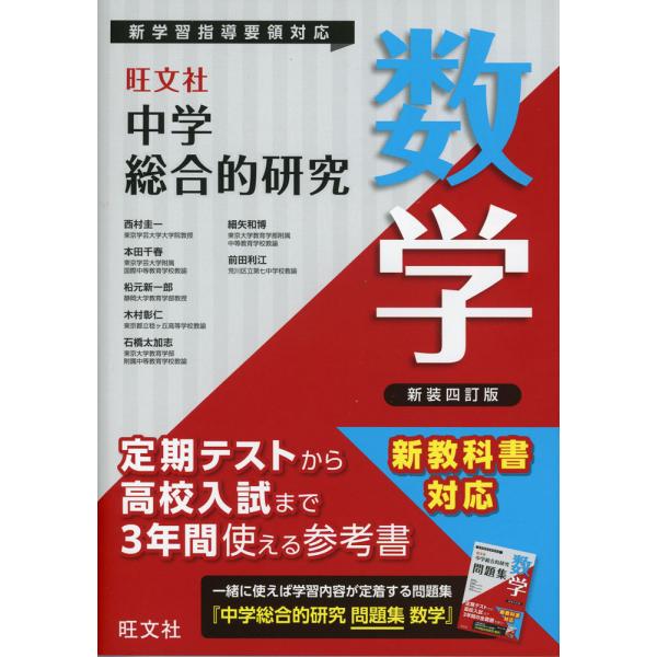 【発売日：2025年02月07日】旺文社 中学 総合的研究 数学 新装四訂版ISBN10：4-01-022244-1ISBN13：978-4-01-022244-7著作：西村圭一 著出版社：旺文社発行日：2025年2月7日仕様：A5判対象：...