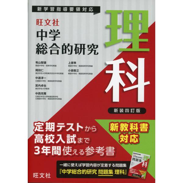 【発売日：2025年02月07日】旺文社 中学 総合的研究 理科 新装四訂版ISBN10：4-01-022246-8ISBN13：978-4-01-022246-1著作：有山智雄 著出版社：旺文社発行日：2025年2月7日仕様：A5判対象：...