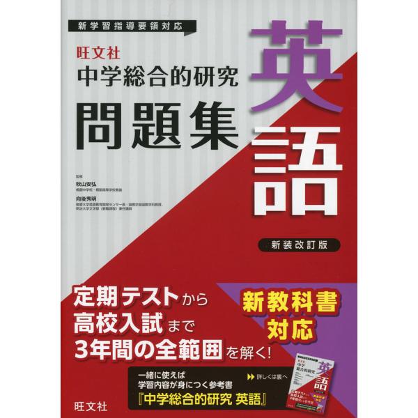 【発売日：2025年02月07日】旺文社 中学 総合的研究 問題集 英語 新装改訂版ISBN10：4-01-022248-4ISBN13：978-4-01-022248-5著作：秋山安弘、向後秀明 監出版社：旺文社発行日：2025年2月7日...