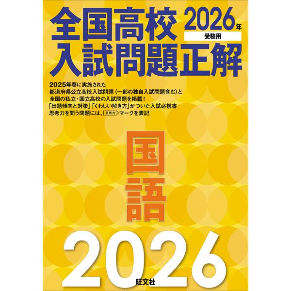 【発売日：2025年06月24日】2026年受験用 全国高校入試問題正解 国語ISBN10：4-01-022255-7ISBN13：978-4-01-022255-3著作： 出版社：旺文社発行日：2025年6月24日仕様：B5判対象：中学向...