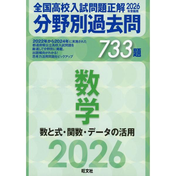 【発売日：2025年06月17日】2026年受験用 全国高校入試問題正解 分野別過去問 733題 数学 数と式・関数・データの活用ISBN10：4-01-022259-XISBN13：978-4-01-022259-1著作： 出版社：旺文社...