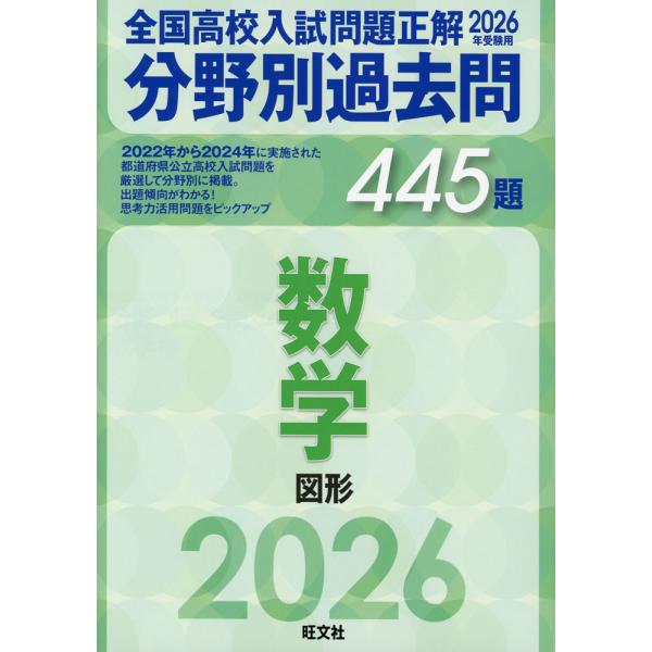 【発売日：2025年06月17日】2026年受験用 全国高校入試問題正解 分野別過去問 445題 数学 図形ISBN10：4-01-022260-3ISBN13：978-4-01-022260-7著作： 出版社：旺文社発行日：2025年6月...