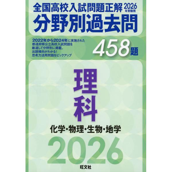 【発売日：2025年06月17日】2026年受験用 全国高校入試問題正解 分野別過去問 458題 理科 化学・物理・生物・地学ISBN10：4-01-022262-XISBN13：978-4-01-022262-1著作： 出版社：旺文社発行...