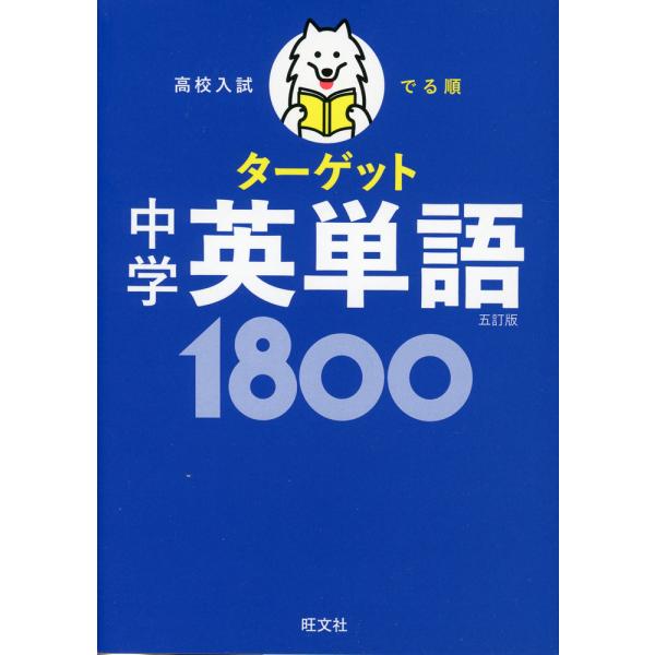 【発売日：2026年02月23日】高校入試 でる順ターゲット 中学英単語 1800 五訂版ISBN10：4-01-022264-6ISBN13：978-4-01-022264-5著作：旺文社 編出版社：旺文社発行日：2026年2月23日仕様...