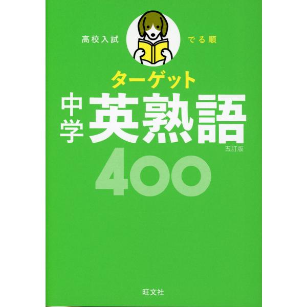 【発売日：2026年02月23日】高校入試 でる順ターゲット 中学英熟語 400 五訂版ISBN10：4-01-022265-4ISBN13：978-4-01-022265-2著作：旺文社 編出版社：旺文社発行日：2026年2月23日仕様：...