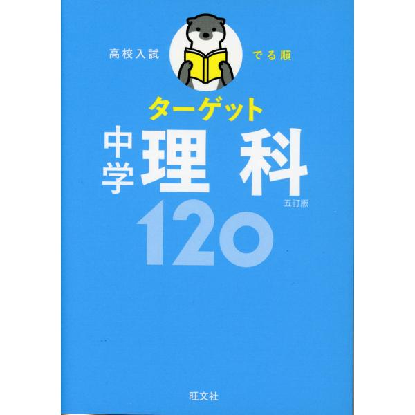 【発売日：2026年02月23日】高校入試 でる順ターゲット 中学理科 120 五訂版ISBN10：4-01-022268-9ISBN13：978-4-01-022268-3著作：旺文社 編出版社：旺文社発行日：2026年2月23日仕様：A...