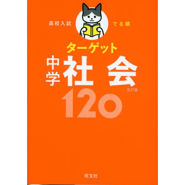 【発売日：2026年02月23日】高校入試 でる順ターゲット 中学社会 120 五訂版ISBN10：4-01-022269-7ISBN13：978-4-01-022269-0著作：旺文社 編出版社：旺文社発行日：2026年2月23日仕様：A...