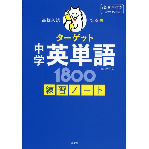 【発売日：2026年03月18日】高校入試 でる順ターゲット 中学英単語 1800 五訂版対応 練習ノートISBN10：4-01-022270-0ISBN13：978-4-01-022270-6著作：旺文社 編出版社：旺文社発行日：2026...