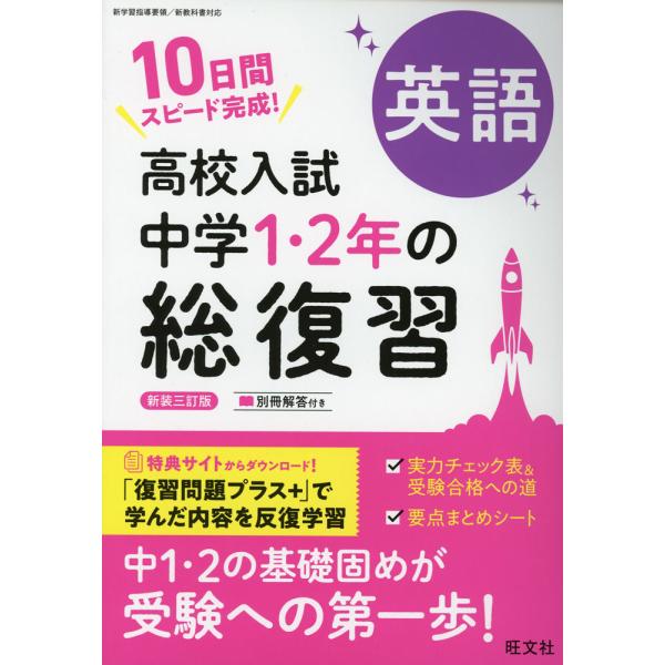 【発売日：2026年02月26日】高校入試 中学1・2年の総復習 英語 新装三訂版ISBN10：4-01-022275-1ISBN13：978-4-01-022275-1著作：旺文社 編出版社：旺文社発行日：2026年2月26日仕様：B5判...