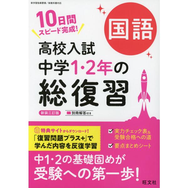 【発売日：2026年02月26日】高校入試 中学1・2年の総復習 国語 新装三訂版ISBN10：4-01-022277-8ISBN13：978-4-01-022277-5著作：旺文社 編出版社：旺文社発行日：2026年2月26日仕様：B5判...