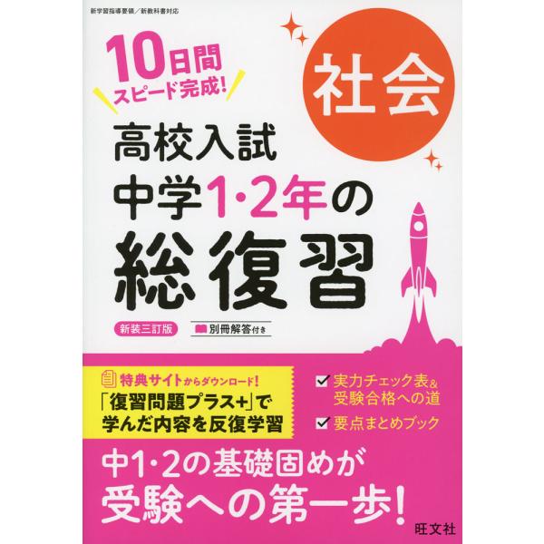 【発売日：2026年02月26日】高校入試 中学1・2年の総復習 社会 新装三訂版ISBN10：4-01-022279-4ISBN13：978-4-01-022279-9著作：旺文社 編出版社：旺文社発行日：2026年2月26日仕様：B5判...