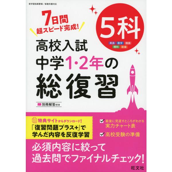 【発売日：2026年02月26日】高校入試 中学1・2年の総復習 5科ISBN10：4-01-022280-8ISBN13：978-4-01-022280-5著作：旺文社 編出版社：旺文社発行日：2026年2月26日仕様：B5判対象：中2向...
