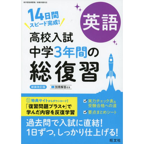 【発売日：2026年05月27日】高校入試 中学3年間の総復習 英語 新装改訂版ISBN10：4-01-022281-6ISBN13：978-4-01-022281-2著作：旺文社 編出版社：旺文社発行日：2026年5月27日仕様：B5判対...