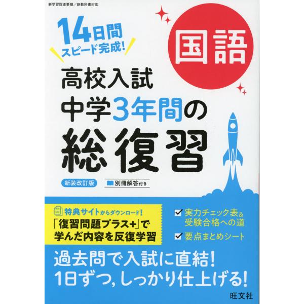 【発売日：2026年05月27日】高校入試 中学3年間の総復習 国語 新装改訂版ISBN10：4-01-022283-2ISBN13：978-4-01-022283-6著作：旺文社 編出版社：旺文社発行日：2026年5月27日仕様：B5判対...
