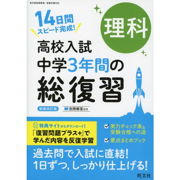 【発売日：2026年05月27日】高校入試 中学3年間の総復習 理科 新装改訂版ISBN10：4-01-022284-0ISBN13：978-4-01-022284-3著作：旺文社 編出版社：旺文社発行日：2026年5月27日仕様：B5判対...