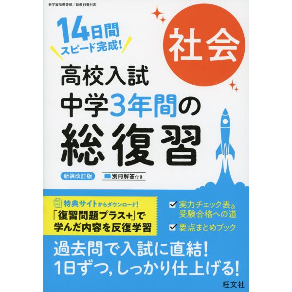 【発売日：2026年05月27日】高校入試 中学3年間の総復習 社会 新装改訂版ISBN10：4-01-022285-9ISBN13：978-4-01-022285-0著作：旺文社 編出版社：旺文社発行日：2026年5月27日仕様：B5判対...