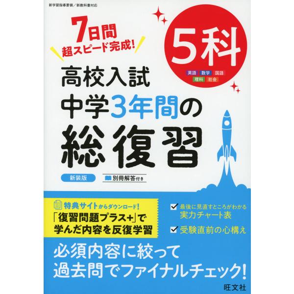 【発売日：2026年05月27日】高校入試 中学3年間の総復習 5科 新装版ISBN10：4-01-022286-7ISBN13：978-4-01-022286-7著作：旺文社 編出版社：旺文社発行日：2026年5月27日仕様：B5判対象：...