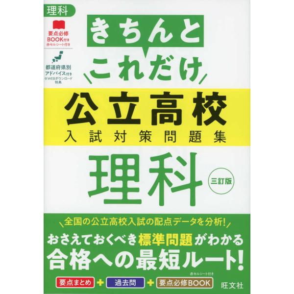 【発売日：2026年06月17日】きちんとこれだけ 公立高校 入試対策問題集 理科 三訂版ISBN10：4-01-022290-5ISBN13：978-4-01-022290-4著作：旺文社 編出版社：旺文社発行日：2026年6月17日仕様...