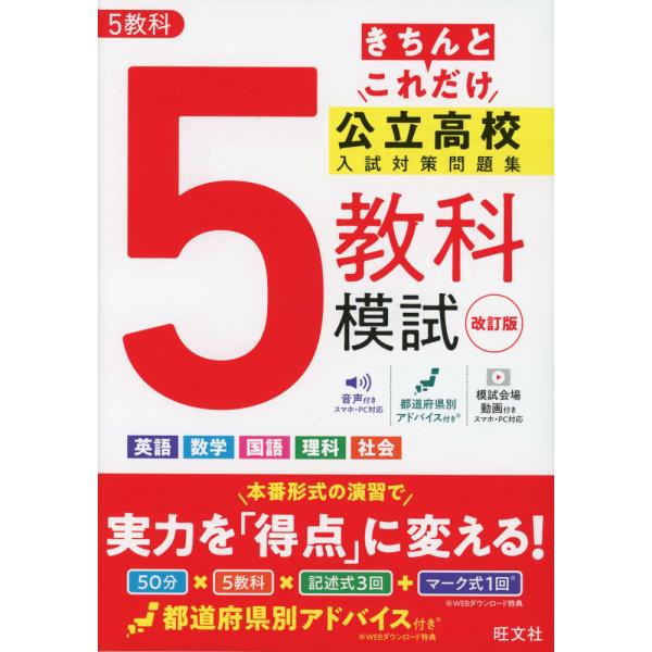 【発売日：2026年06月17日】きちんとこれだけ 公立高校 入試対策問題集 5教科模試 改訂版ISBN10：4-01-022292-1ISBN13：978-4-01-022292-8著作：旺文社 編出版社：旺文社発行日：2026年6月17...