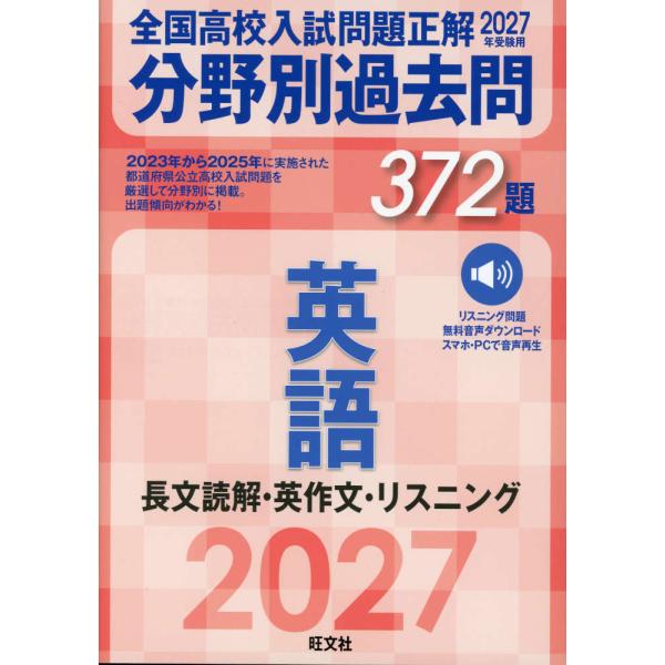 【発売日：2025年06月17日】2027年受験用 全国高校入試問題正解 分野別過去問 372題 英語 長文読解・英作文・リスニングISBN10：4-01-022293-XISBN13：978-4-01-022293-5著作：旺文社 編出版...