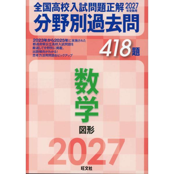 【発売日：2025年06月17日】2027年受験用 全国高校入試問題正解 分野別過去問 418題 数学 図形ISBN10：4-01-022295-6ISBN13：978-4-01-022295-9著作：旺文社 編出版社：旺文社発行日：202...