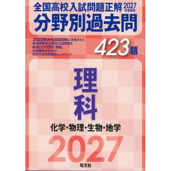 【発売日：2025年06月17日】2027年受験用 全国高校入試問題正解 分野別過去問 423題 理科 化学・物理・生物・地学ISBN10：4-01-022297-2ISBN13：978-4-01-022297-3著作：旺文社 編出版社：旺...