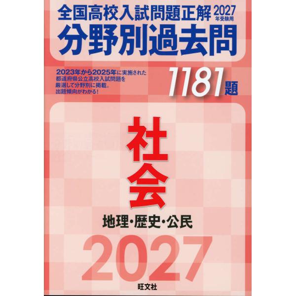 【発売日：2025年06月17日】2027年受験用 全国高校入試問題正解 分野別過去問 1181題 社会 地理・歴史・公民ISBN10：4-01-022298-0ISBN13：978-4-01-022298-0著作：旺文社 編出版社：旺文社...