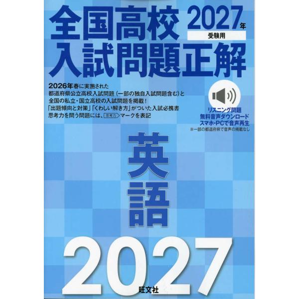 【発売日：2026年06月23日】2027年受験用 全国高校入試問題正解 英語ISBN10：4-01-022313-8ISBN13：978-4-01-022313-0著作： 出版社：旺文社発行日：2026年6月23日仕様：B5判対象：中学向...