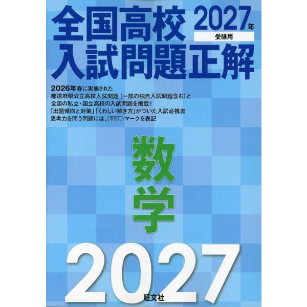 【発売日：2026年06月23日】2027年受験用 全国高校入試問題正解 数学ISBN10：4-01-022314-6ISBN13：978-4-01-022314-7著作： 出版社：旺文社発行日：2026年6月23日仕様：B5判対象：中学向...