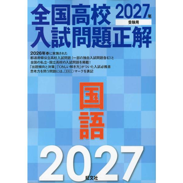 【発売日：2026年06月23日】2027年受験用 全国高校入試問題正解 国語ISBN10：4-01-022315-4ISBN13：978-4-01-022315-4著作： 出版社：旺文社発行日：2026年6月23日仕様：B5判対象：中学向...