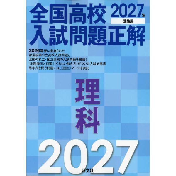 【発売日：2026年06月23日】2027年受験用 全国高校入試問題正解 理科ISBN10：4-01-022316-2ISBN13：978-4-01-022316-1著作： 出版社：旺文社発行日：2026年6月23日仕様：B5判対象：中学向...