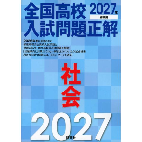 【発売日：2026年06月23日】2027年受験用 全国高校入試問題正解 社会ISBN10：4-01-022317-0ISBN13：978-4-01-022317-8著作： 出版社：旺文社発行日：2026年6月23日仕様：B5判対象：中学向...
