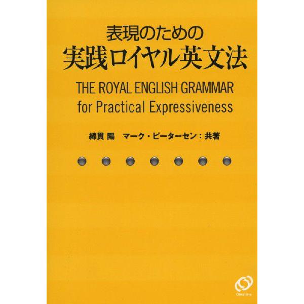 【発売日：2006年05月24日】表現のための 実践ロイヤル英文法ISBN10：4-01-031297-1ISBN13：978-4-01-031297-1著作：綿貫陽、Mark Petersen 著出版社：旺文社発行日：2006年5月24日...