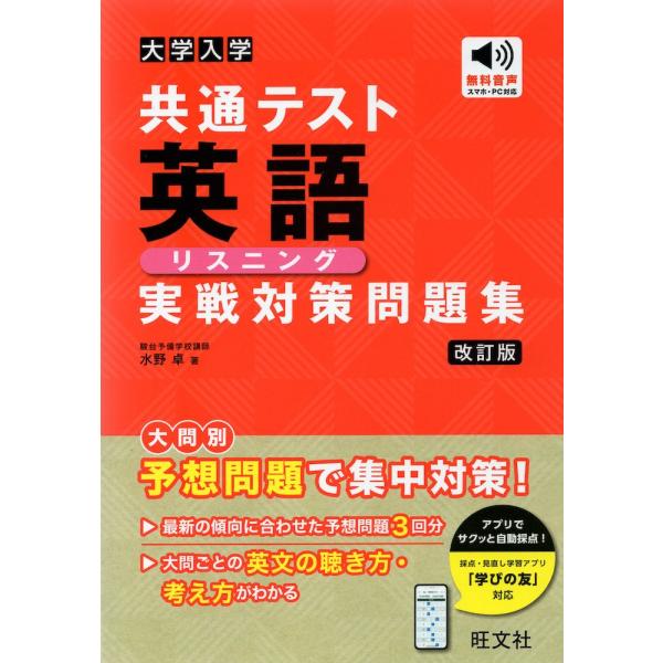 【発売日：2024年07月16日】共通テスト 実戦対策問題集大学入学共通テスト 英語［リスニング］ 実戦対策問題集 改訂版ISBN10：4-01-031958-5ISBN13：978-4-01-031958-1著作：水野卓 著出版社：旺文社...