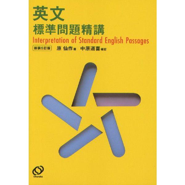 【発売日：1999年10月10日】標準問題精講シリーズ英文標準問題精講 ［新装5訂版］ISBN10：4-01-032331-0ISBN13：978-4-01-032331-1著作：原仙作 著／中原道喜 補訂出版社：旺文社発行日：1999年1...