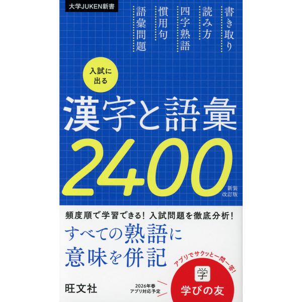 【発売日：2025年10月24日】大学JUKEN新書入試に出る漢字と語彙2400 新装改訂版ISBN10：4-01-032347-7ISBN13：978-4-01-032347-2著作：旺文社 編集出版社：旺文社発行日：2025年10月24...