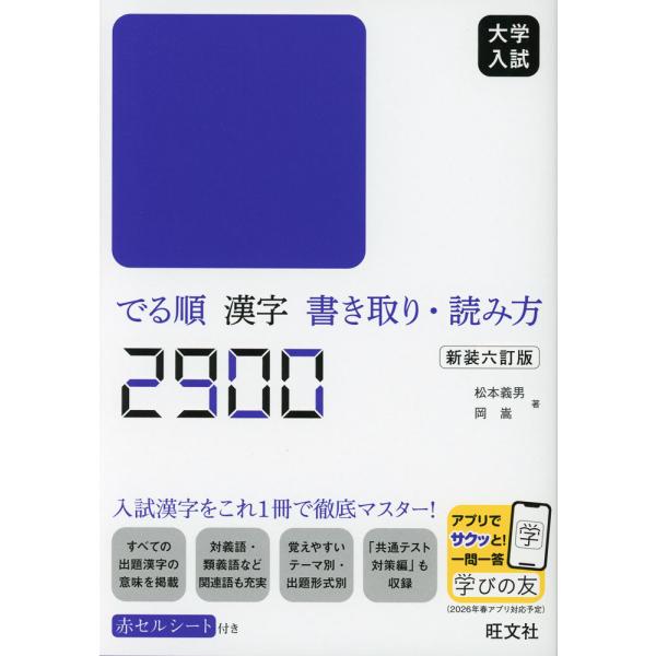 【発売日：2025年10月24日】大学入試 でる順 漢字書き取り・読み方2900 新装六訂版ISBN10：4-01-032349-3ISBN13：978-4-01-032349-6著作：松本義男、岡嵩 著出版社：旺文社発行日：2025年10...