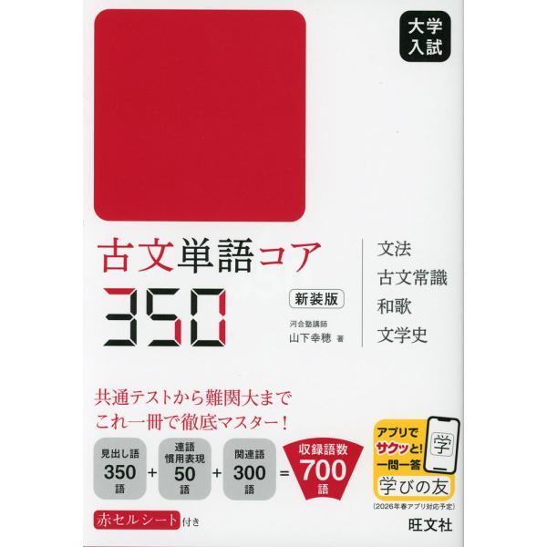 【発売日：2025年10月24日】古文単語コア350 新装版ISBN10：4-01-032350-7ISBN13：978-4-01-032350-2著作：山下幸穂 著出版社：旺文社発行日：2025年10月24日仕様：B6判対象：高校向大学入...